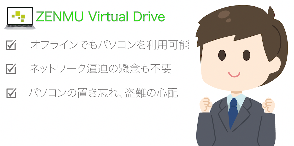 リモートワークとセキュリティ会社として取るべき対応策 -ZENMUがあると- エンドユーザ編